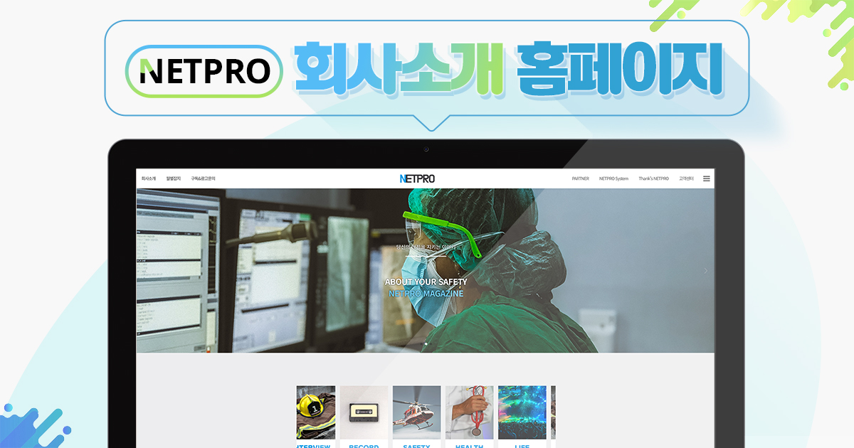 넷프로(NETPRO) - 회사소개, 기업 홈페이지